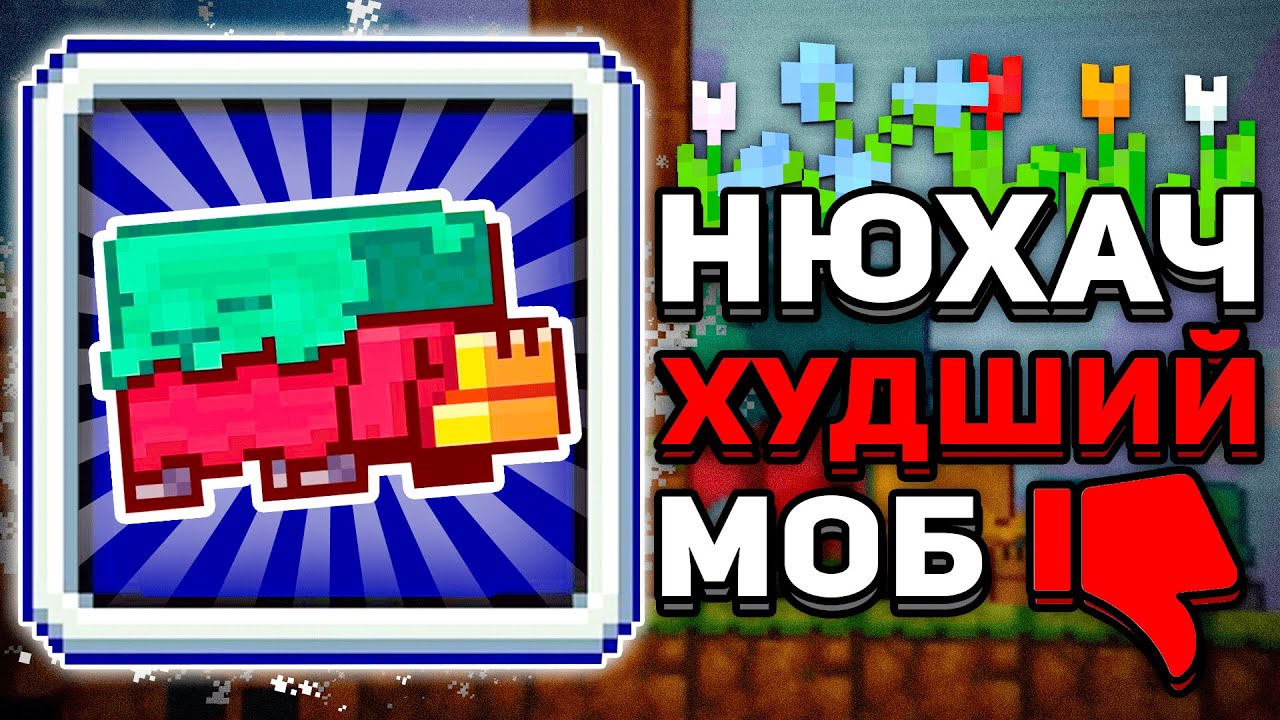 Нюхач - ХУДШИЙ Моб в Майнкрафте - Голосование За Нового Моба Minecraft Live 2022
