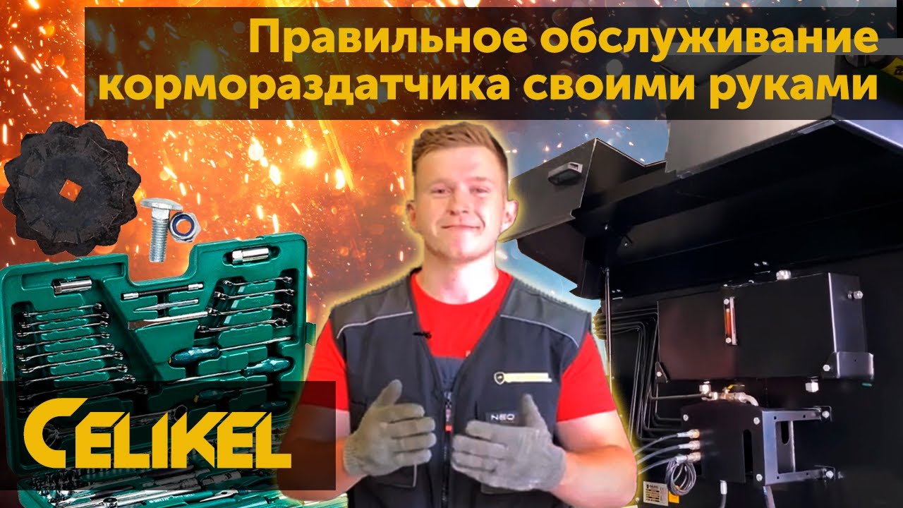 Правильное обслуживание кормораздатчика своими руками  Celikel Brassus