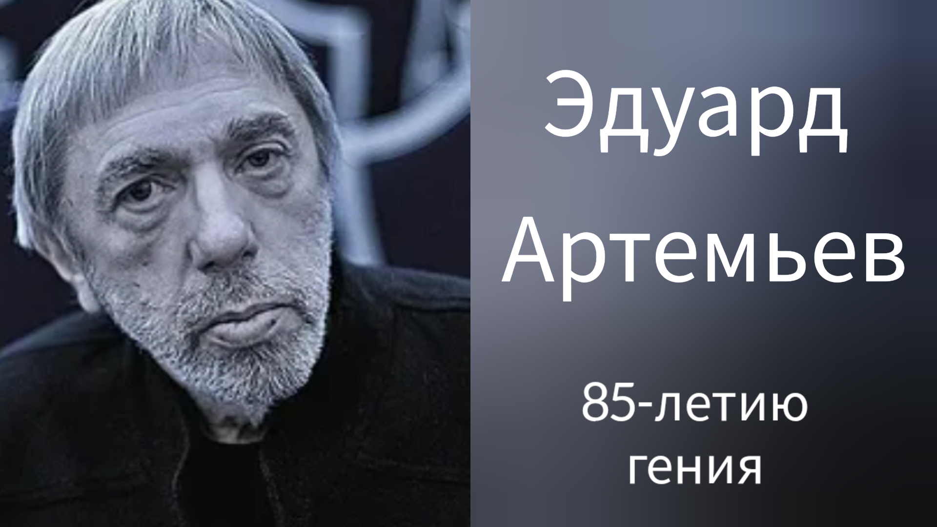 "Эдуард Артемьев. 85-летию гения" Новосибирск, 2022