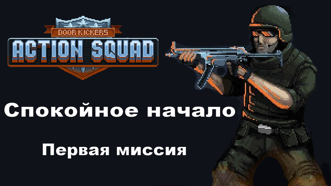 1 миссия спокойное начало Door Kickers Action Squad