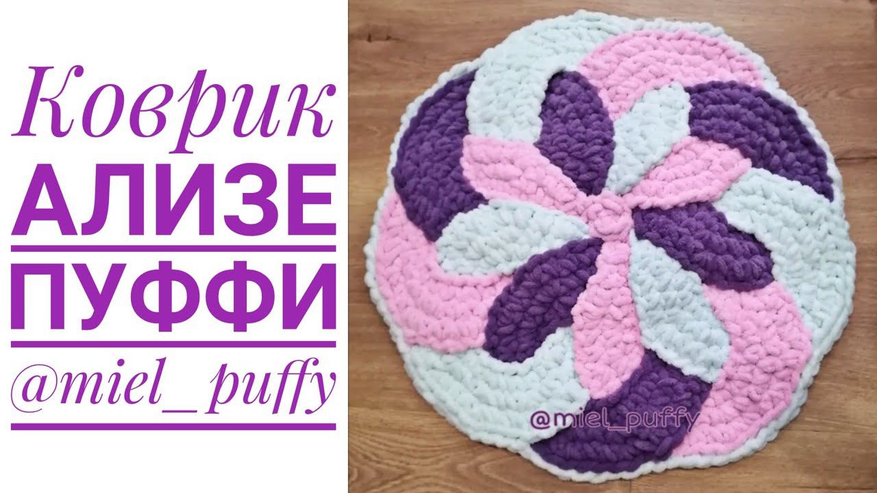 Японский коврик из пряжи Ализе Пуффи