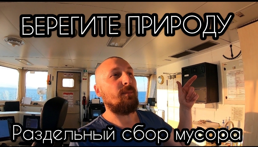 БЕРЕГИТЕ ПРИРОДУ МАТЬ ВАШУ РАЗДЕЛЬНЫЙ СБОР МУСОРА НА СУДАХ