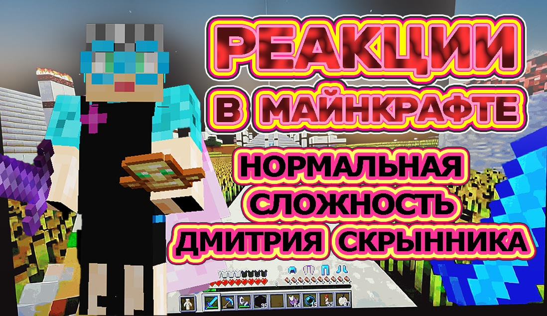 Реакции в Майнкрафте | нормальность Дмитрия Скрынника  #реакции  #бабушкавмайнкрафте #149
