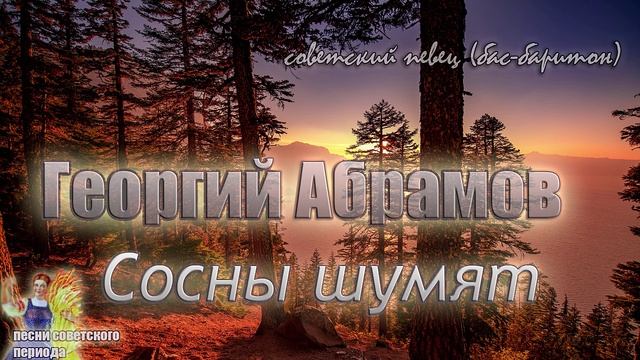 ? Георгий Абрамов - Сосны шумят