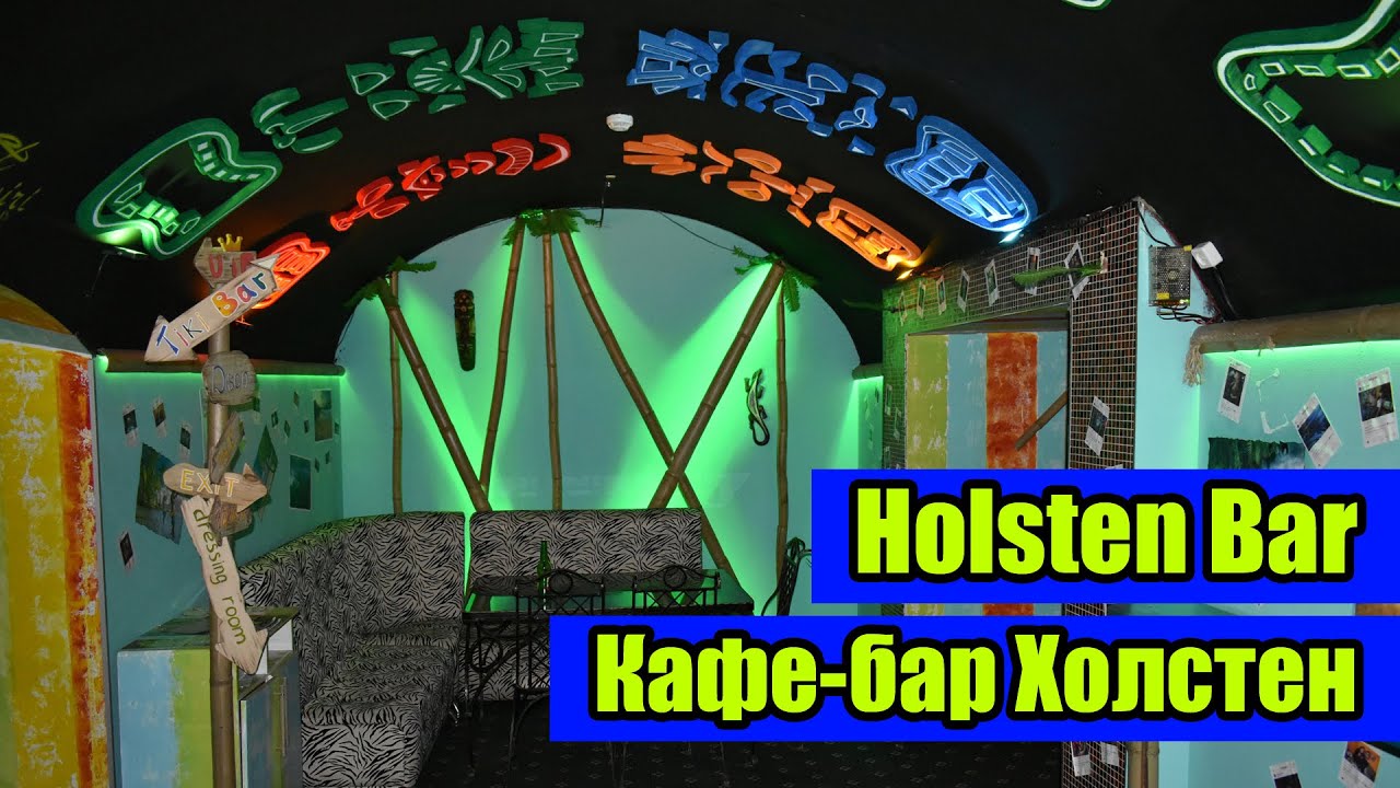 Кафе-бар Холстен (Holsten Bar) в центре города / г. Оренбург ул. Пролетарская/ул. Кирова д. 30/34