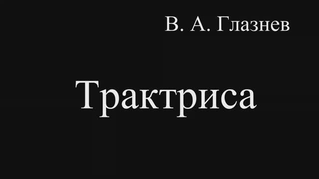 Трактриса