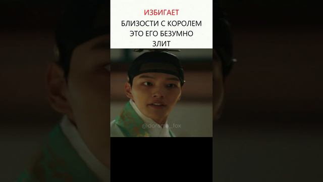 Избигает близости с королем