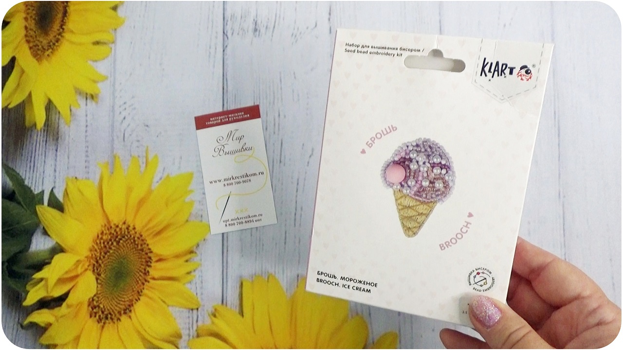 Замечательная брошь! РОЛЛ для вышивки и наборы. Посылка из магазина "Мир вышивки".