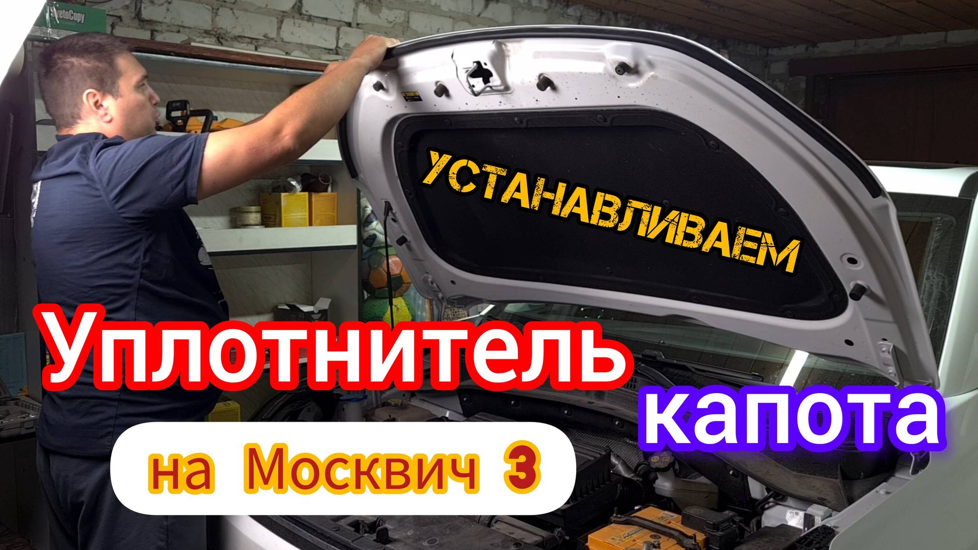 Уплотнитель капота на Москвич 3 (JAC JS4) | видео инструкция по самостоятельной установке
