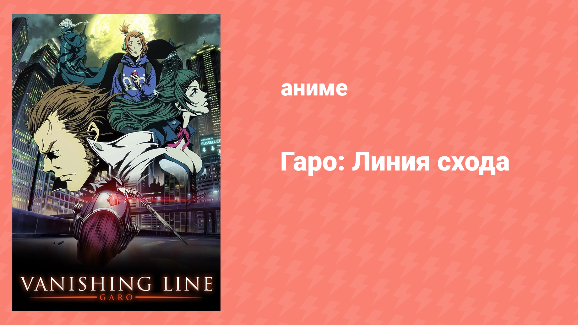 Гаро: Линия схода 1 сезон 19 серия «Прощание» (аниме-сериал, 2017)