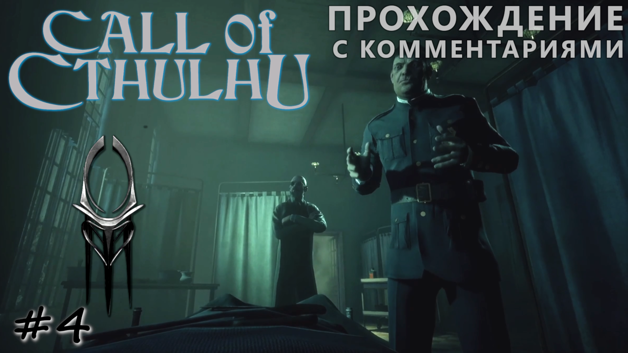 Пещеры, ритуал и побег из жуткого подвала больницы - #4 - Call of Cthulhu