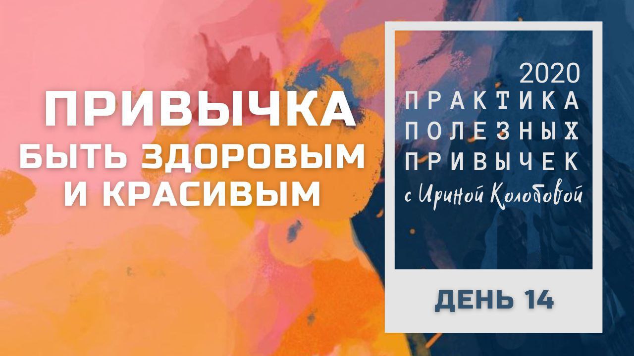 ПРИВЫЧКА БЫТЬ ЗДОРОВЫМ И КРАСИВЫМ  Практика полезных привычек. Архив 2020 год