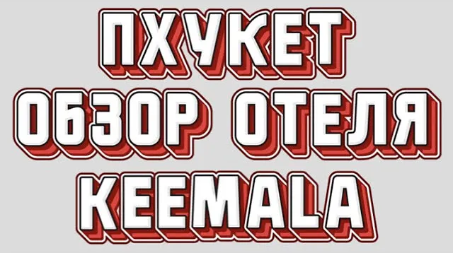 Обзор отеля на Пхукете Keemala (2018)
