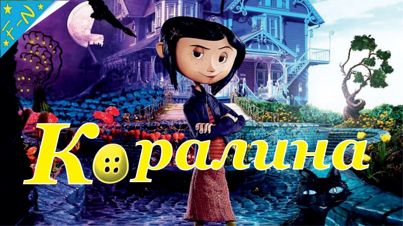 Коралина в Стране Кошмаров на Русском 2олностью Все Катсцены