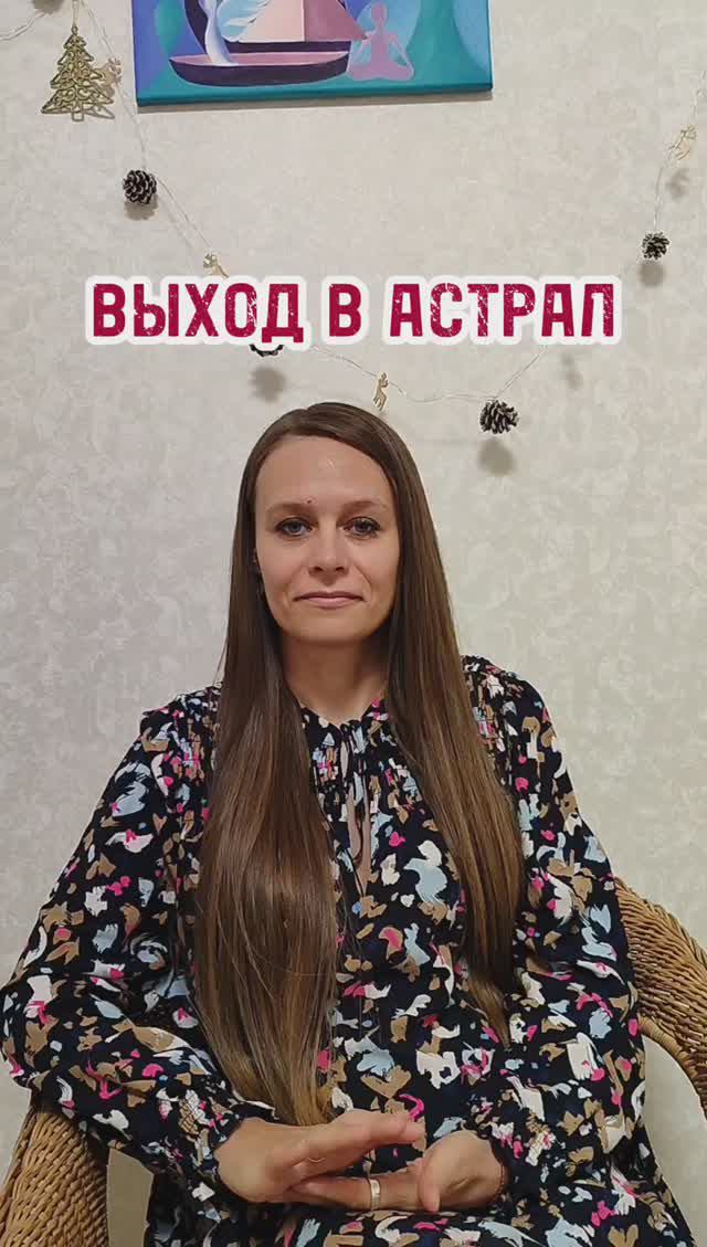 выход в астрал