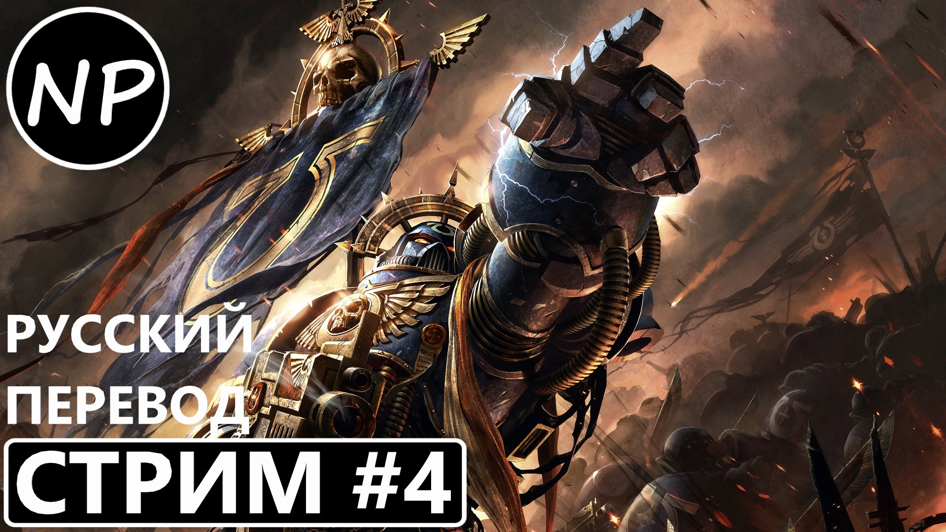 #4 Прохождение WH40K - Space Marine ▶ Финал ▶ 2K PC ULTRA