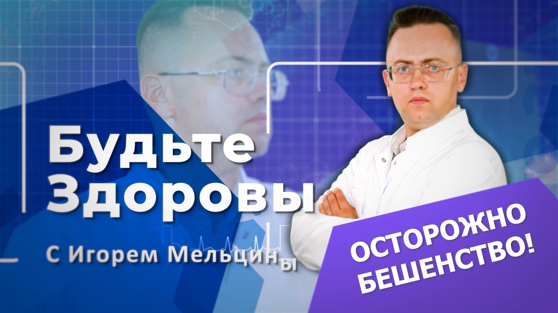 Будьте здоровы - "Бешенство"