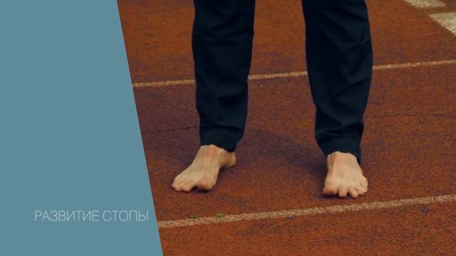 Развитие стопы