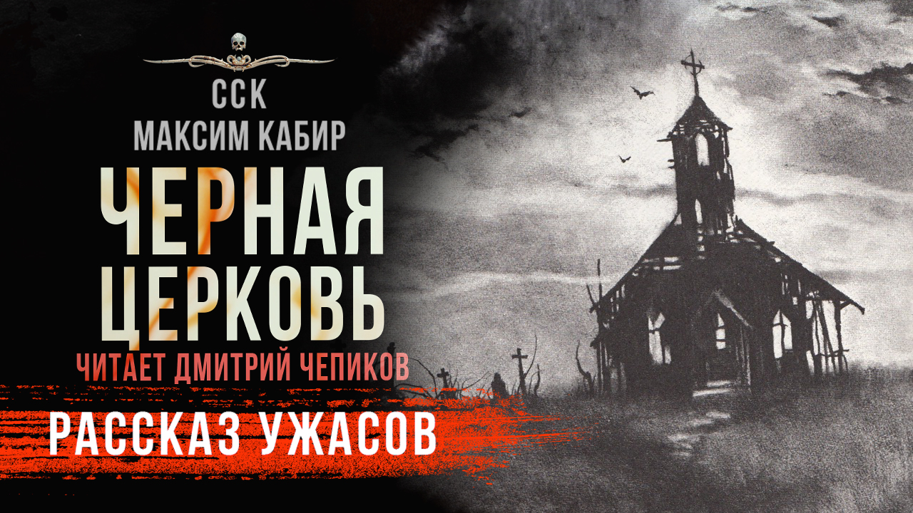 ЧЕРНАЯ ЦЕРКОВЬ | Читает Дмитрий Чепиков