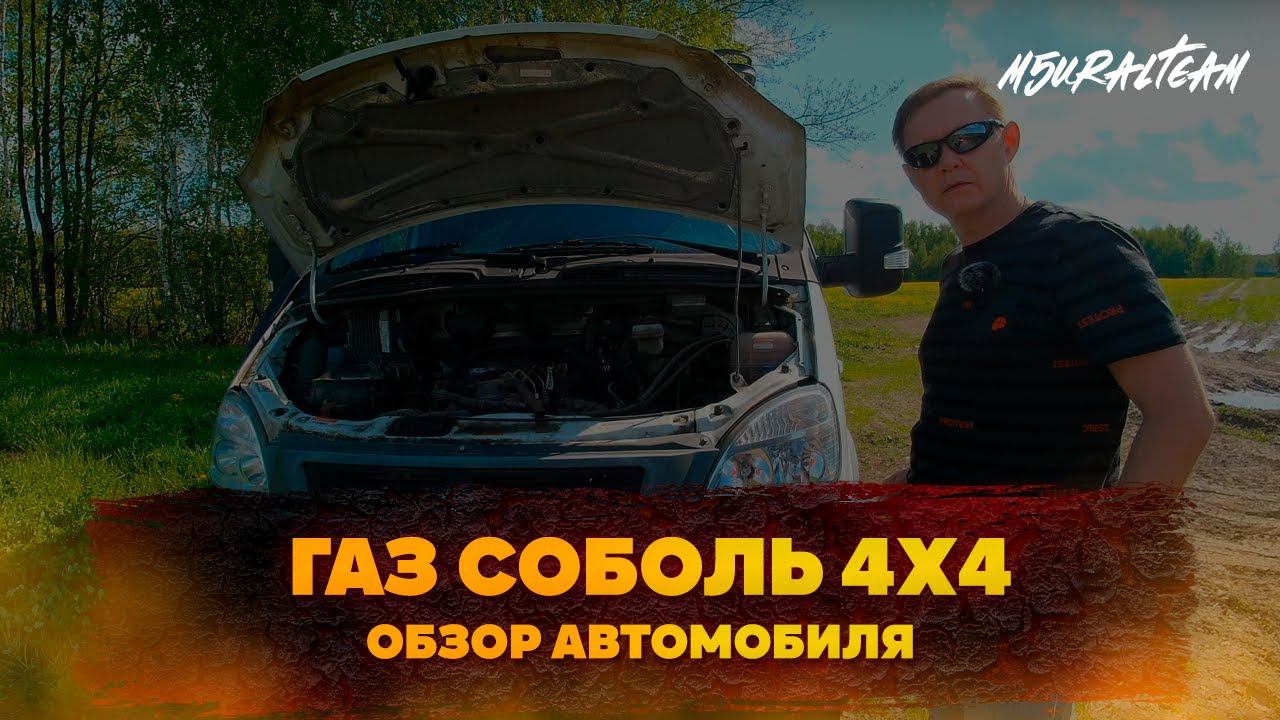 Железные истории | ГАЗ Соболь 4х4