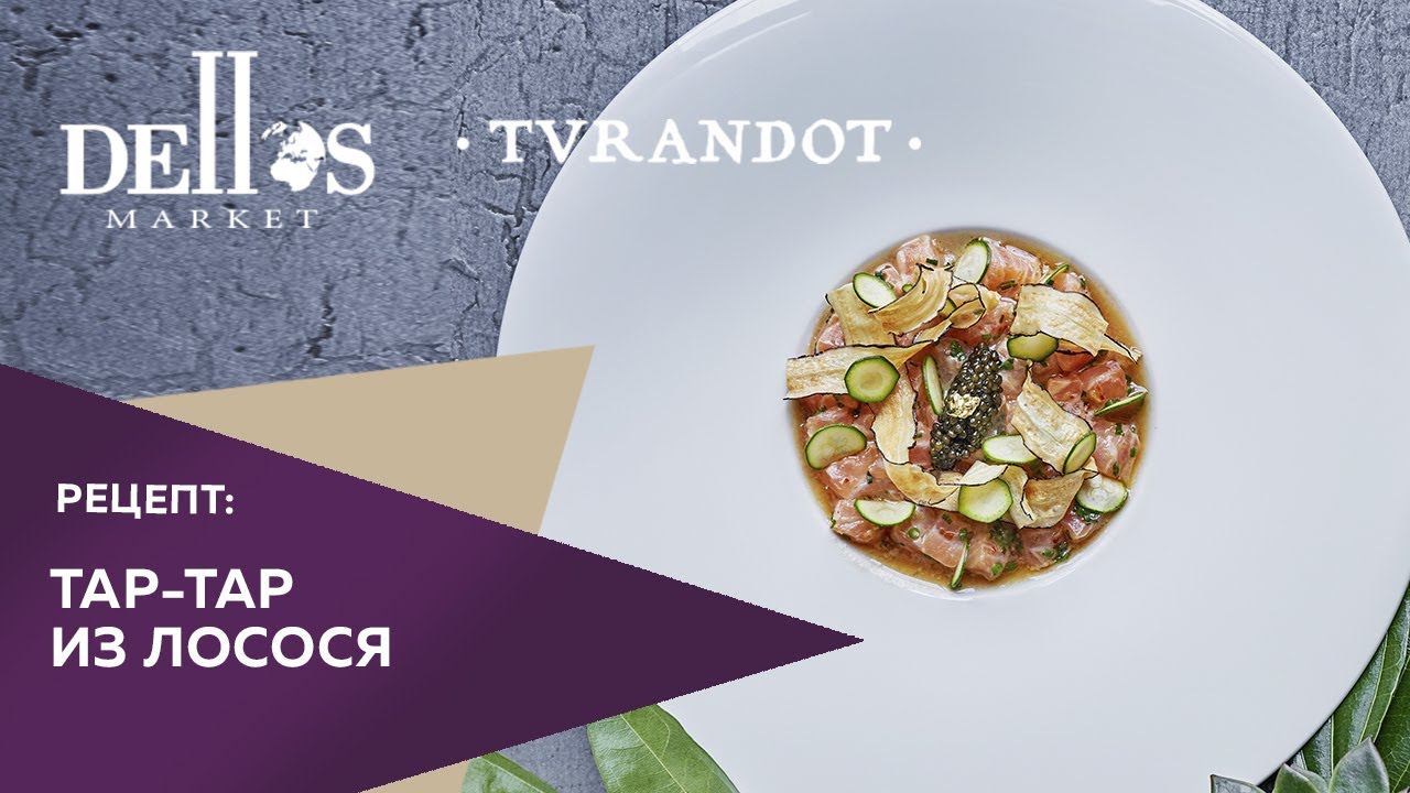 Рецепт: Тартар из лосося