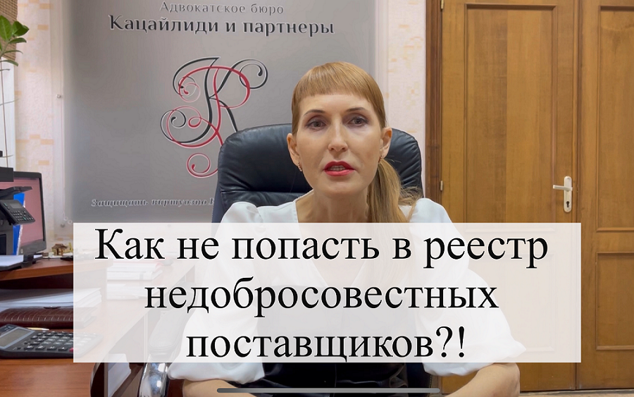 Реестр недобросовестных поставщиков: советы юриста