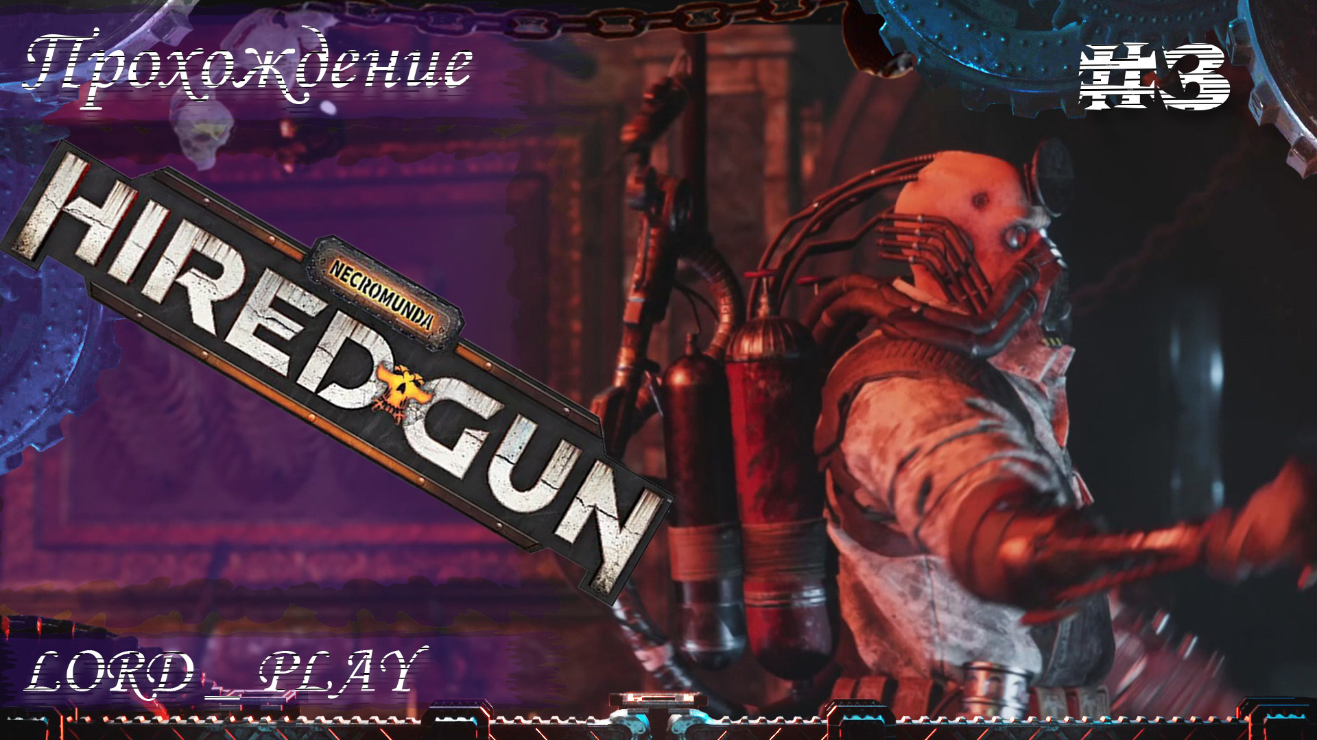 ИГРАЕМ ПРОТИВ РОБОТА КРОТА► Necromunda   Hired Gun Прохождение #3