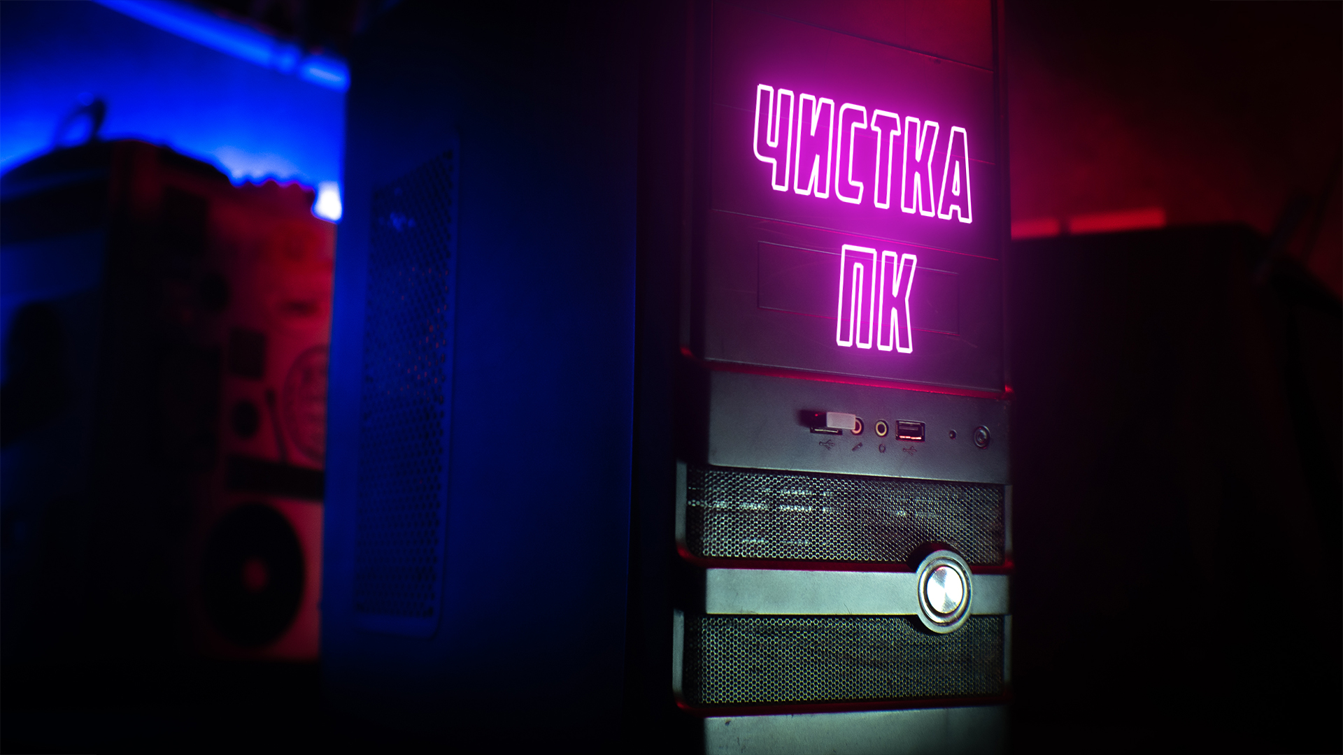 Делайте обслуживание ПК почаще!