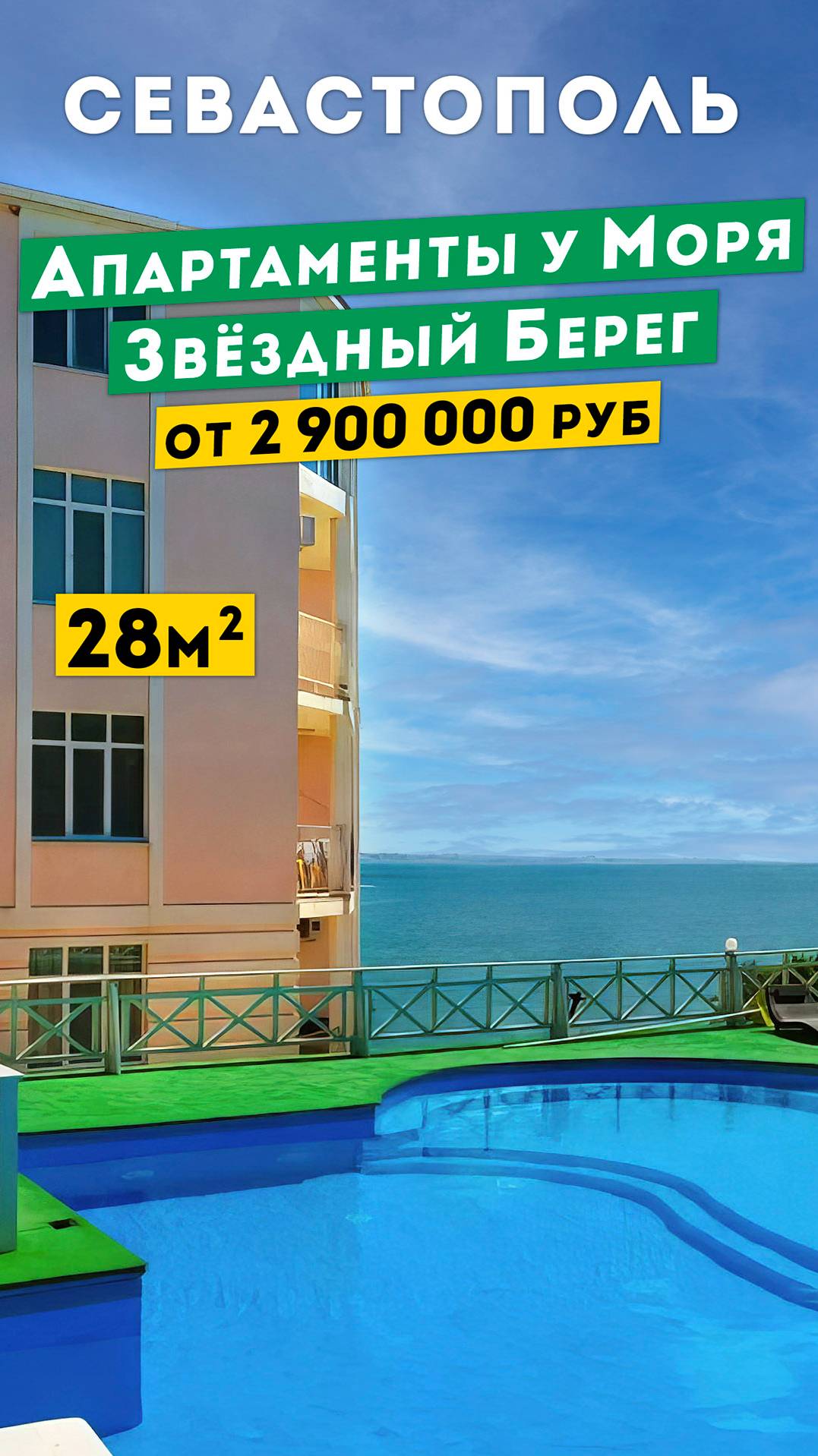 Апартаменты у Моря в Севастополе от 2 900 000 руб, Звёздный Берег. Обзоры апартаментов в Крыму.