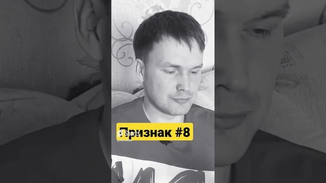 Признаки нездоровых отношений. Признак номер 8 #Shorts