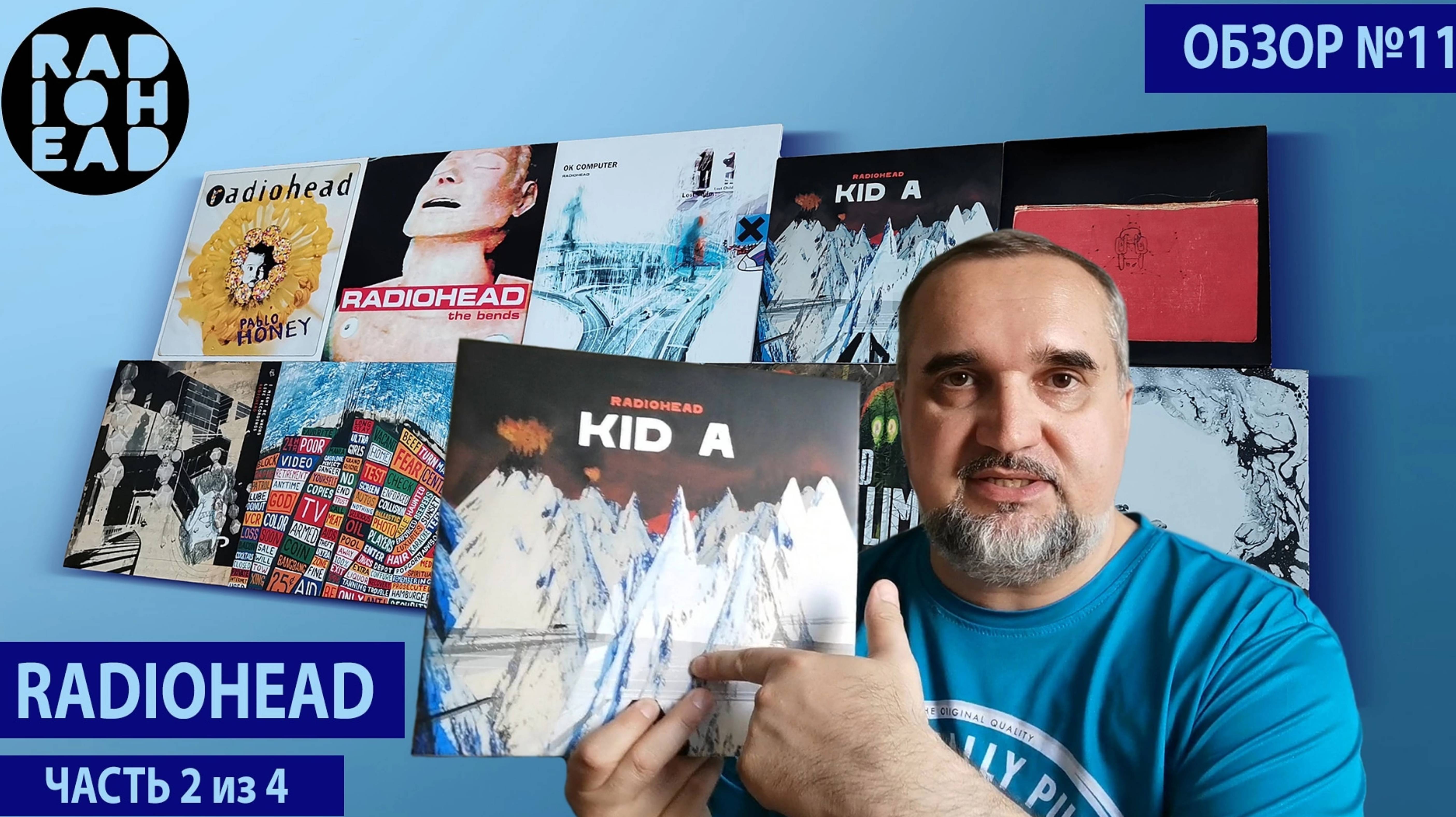 Обзор #11: Radiohead. Часть 2