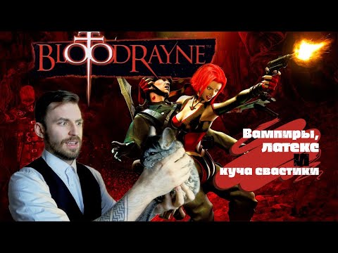 Bloodrayne-Вампиры латекс и куча свастики.