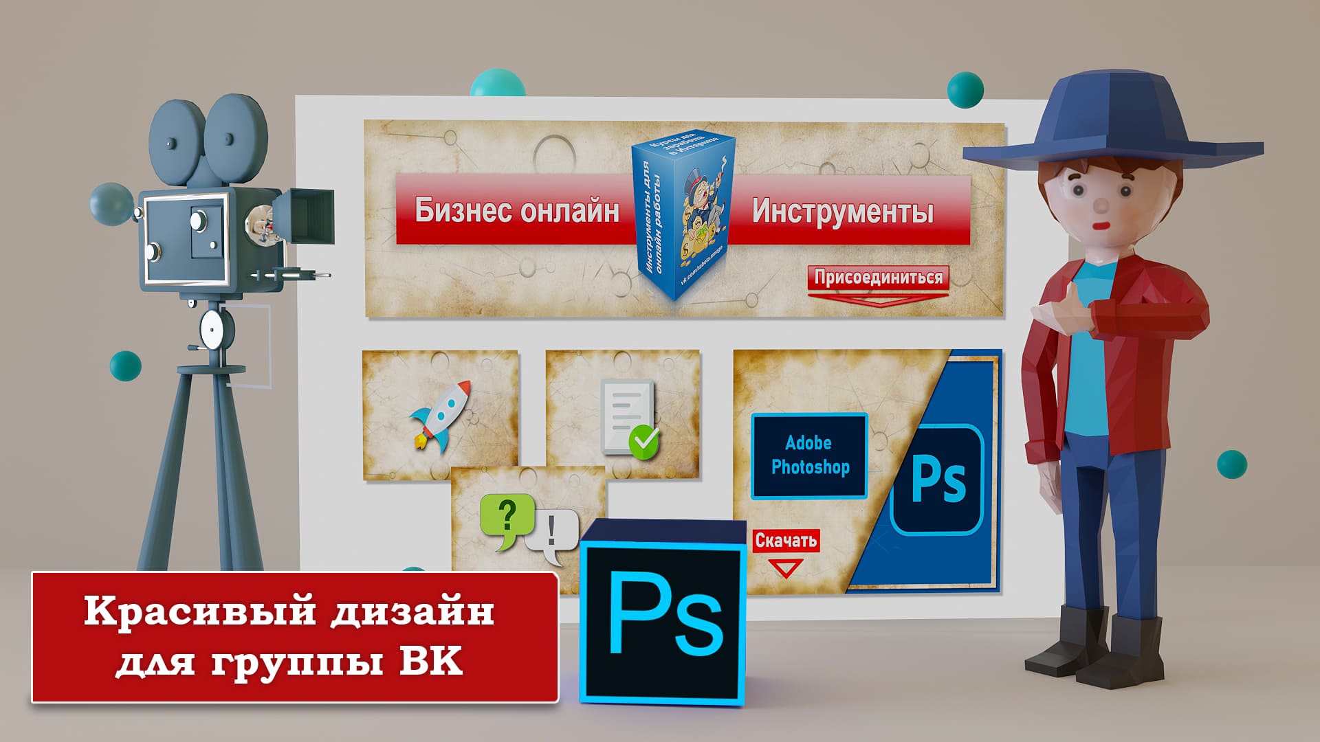 Как сделать красивый дизайн для группы во Вконтакте