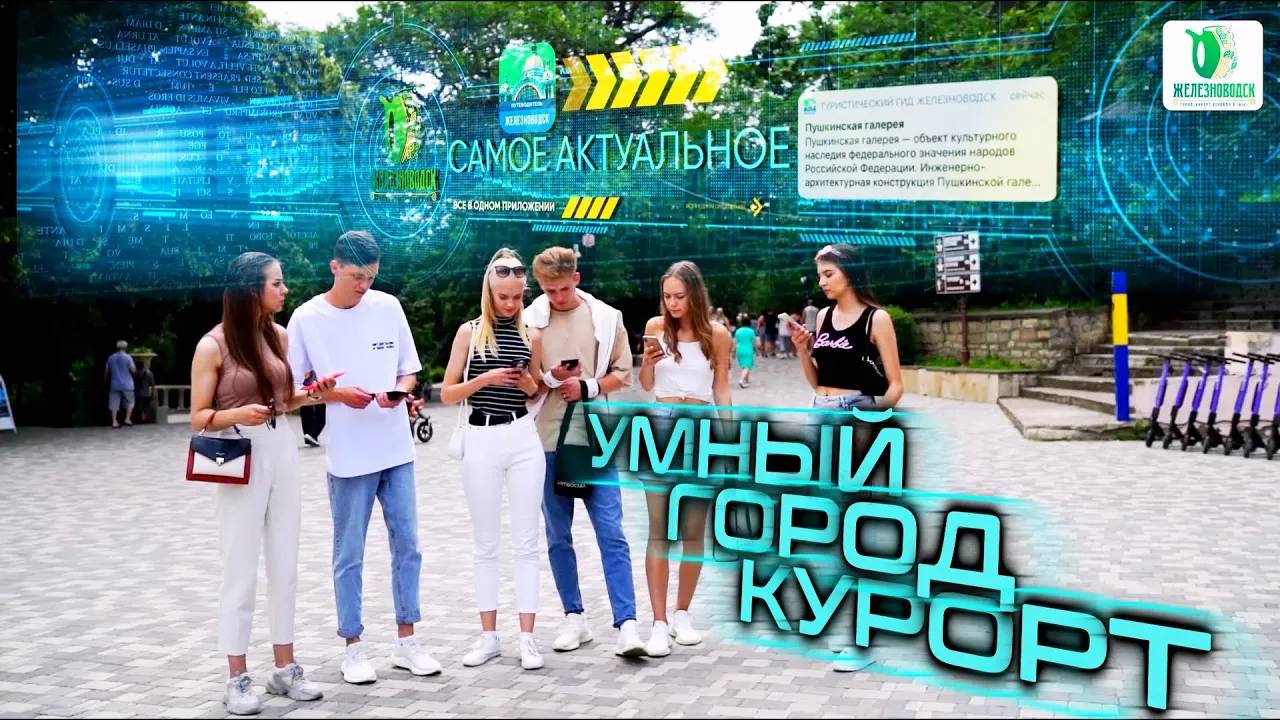 Умный город-курорт Железноводск