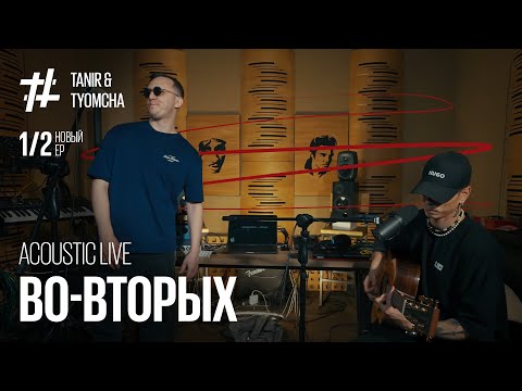 #Music connected us - Tanir & Tyomcha - Во вторых (Acoustic Live)