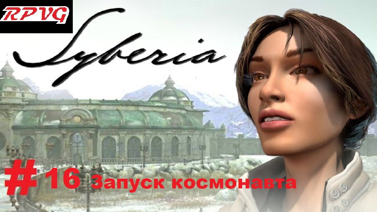 Прохождение Syberia -Часть 16: Запуск космонавта