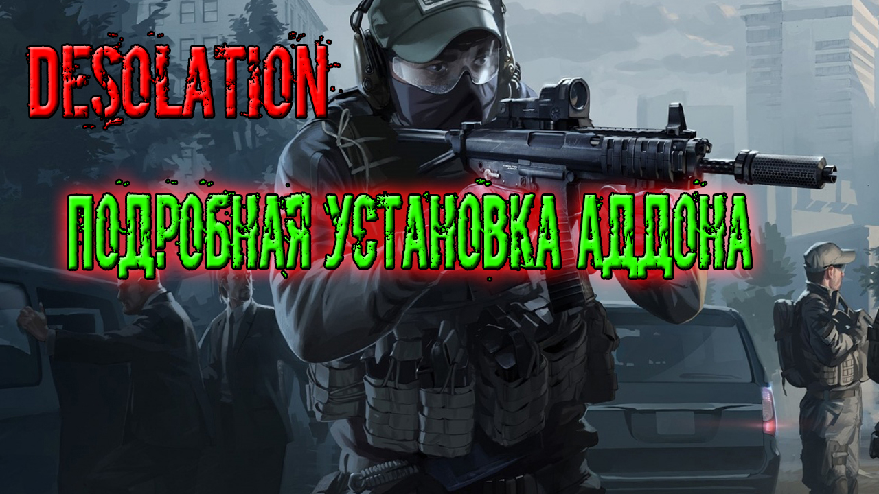 Установка аддона DESOLATION для Anomaly 1.5.1
