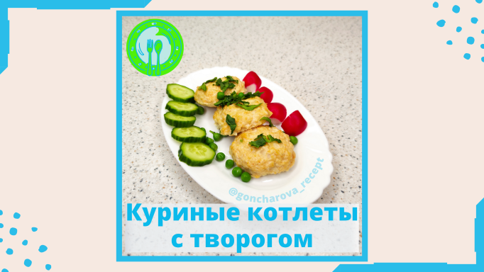 Куриные котлеты с творогом.mp4