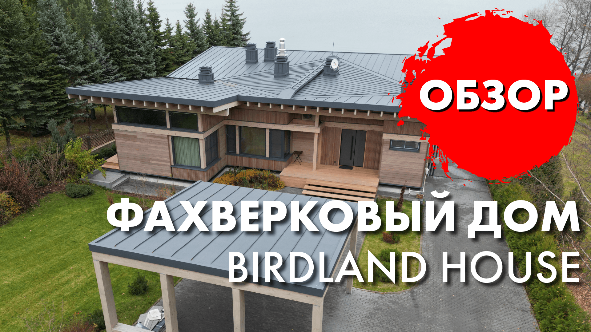 Деревянный дом - Birdland House - архитектурный обзор.