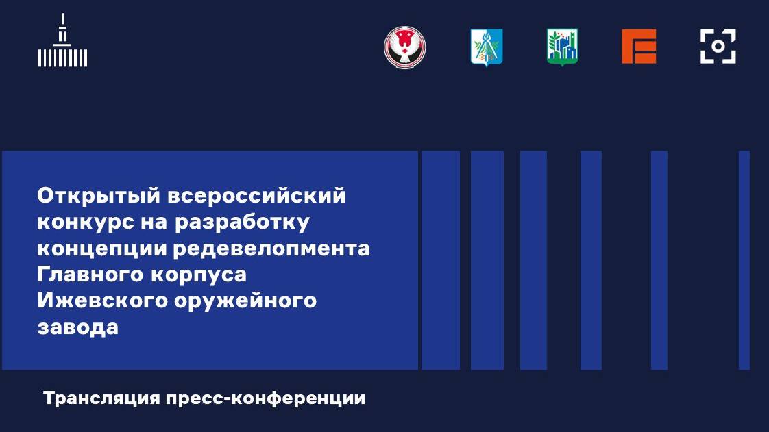 ИЖЕВСК. КОНКУРС. Пресс-конференция. Старт Конкурса