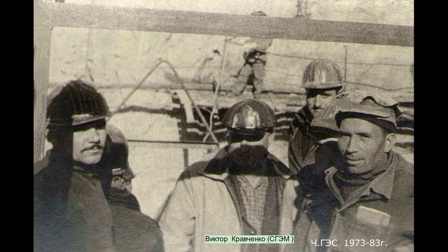 строительсто  ЧГЭС - сборник  фото 1973-83г.