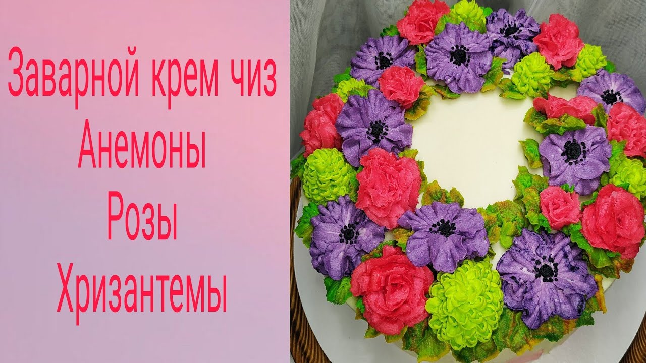 Цветы на торт.Заварной крем чиз.