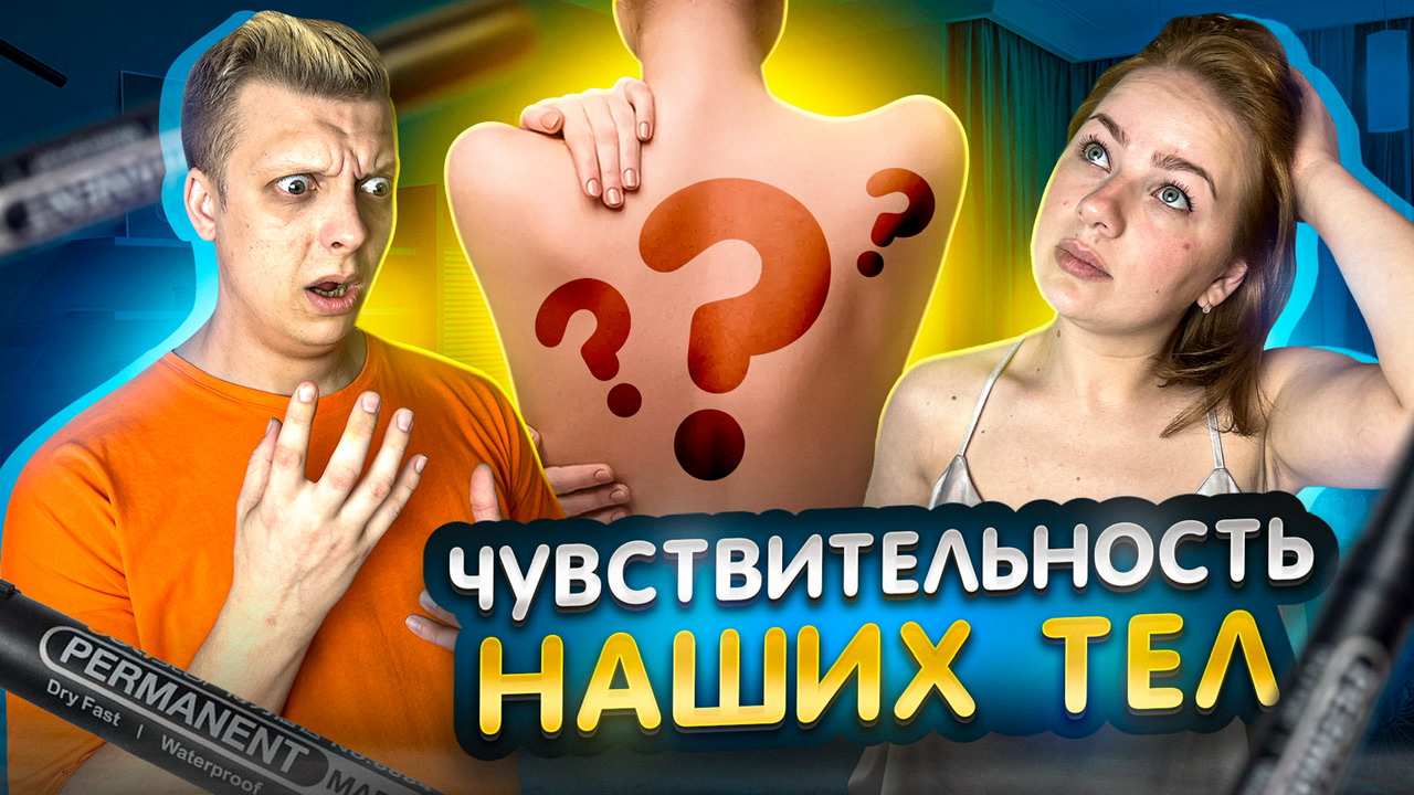 ЧУВСТВИТЕЛЬНОСТЬ НАШИХ ТЕЛ | ЧТО ОНА ЧУВСТВУЕТ ?❤️