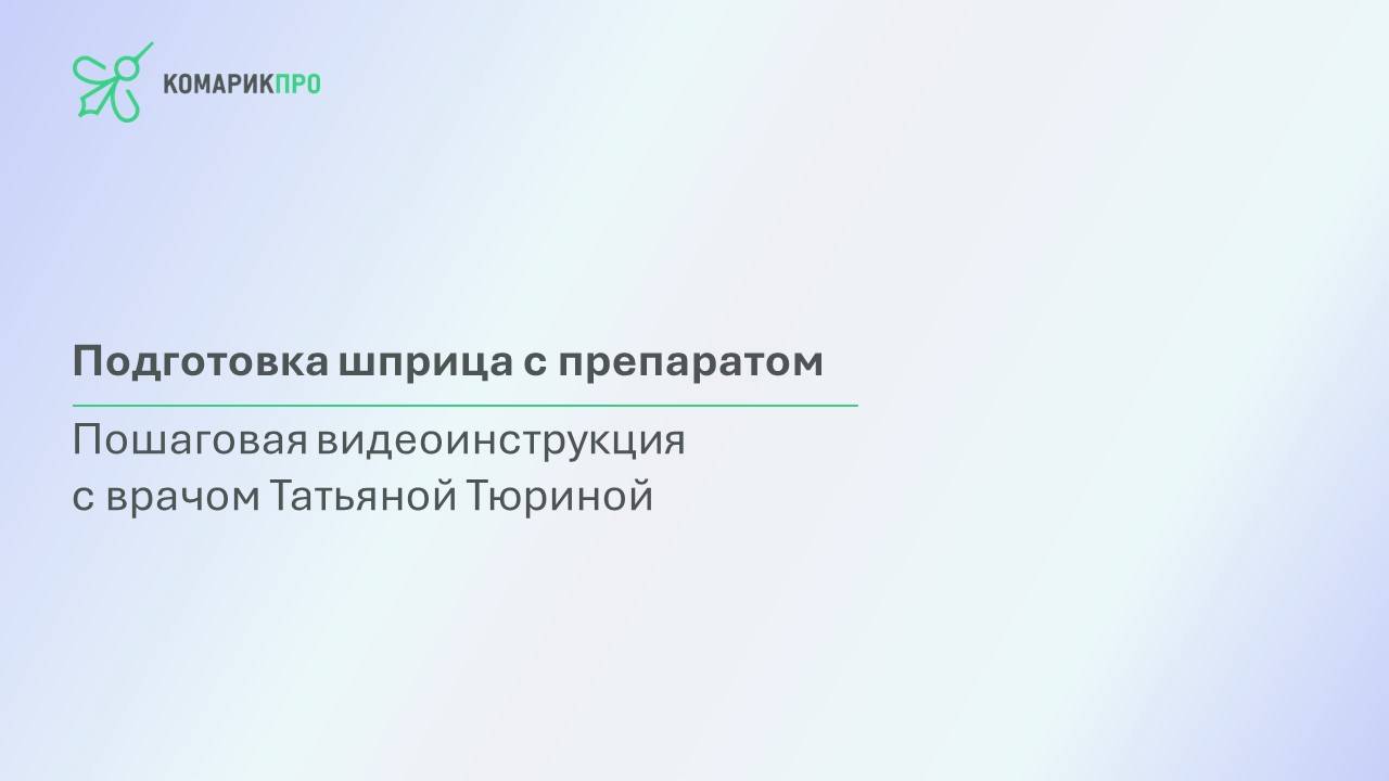 Подготовка шприца с препаратом