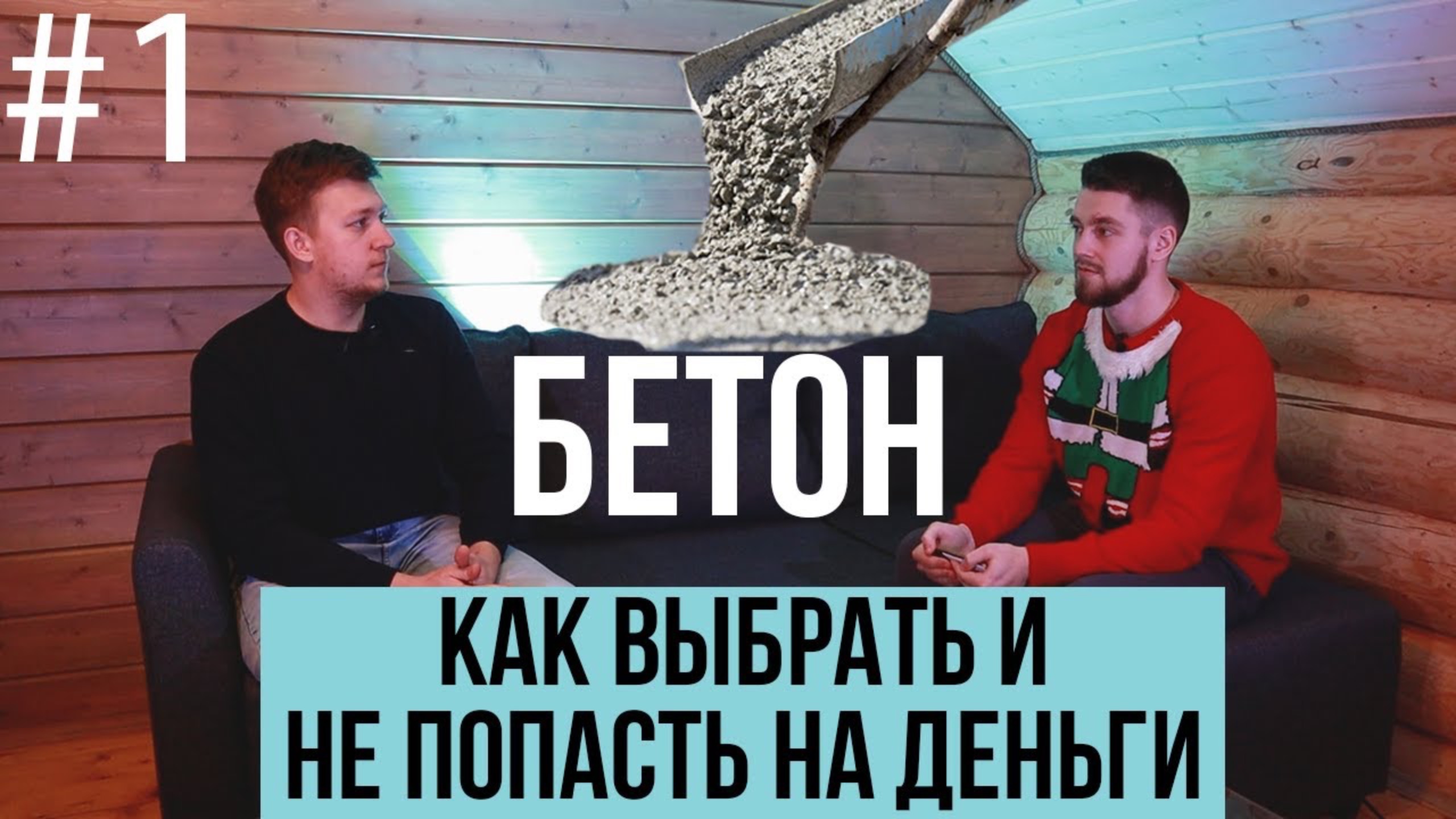 Как выбрать бетон для фундамента? Серия 1