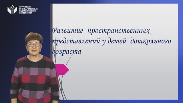 Лекция: "Развитие  пространственных представлений у детей  дошкольного возраста