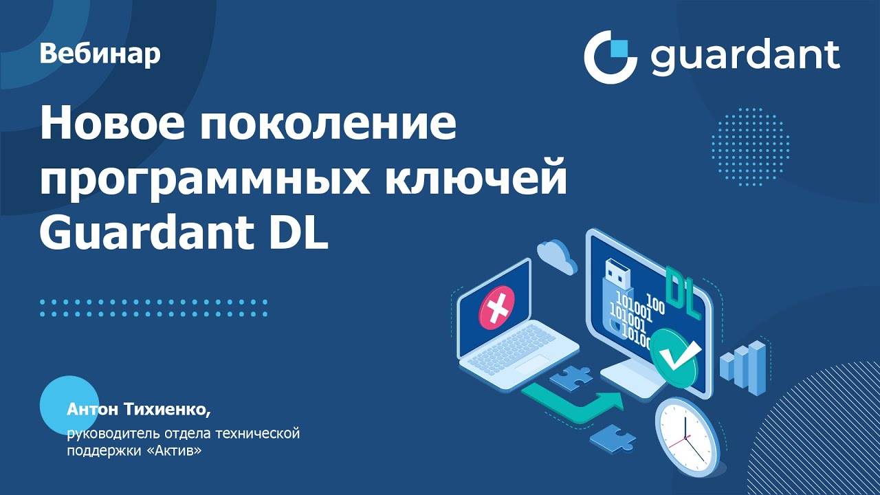 Вебинар «Новое поколение программных ключей Guardant DL»