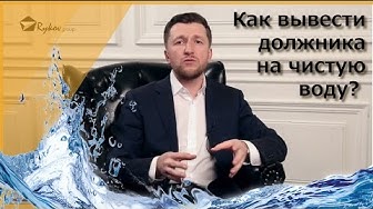 Как вывести должника на чистую воду?