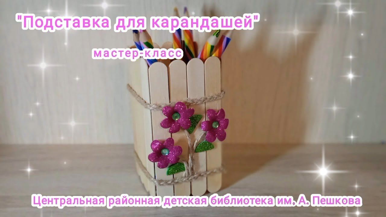Мастер-класс: подставка для карандашей