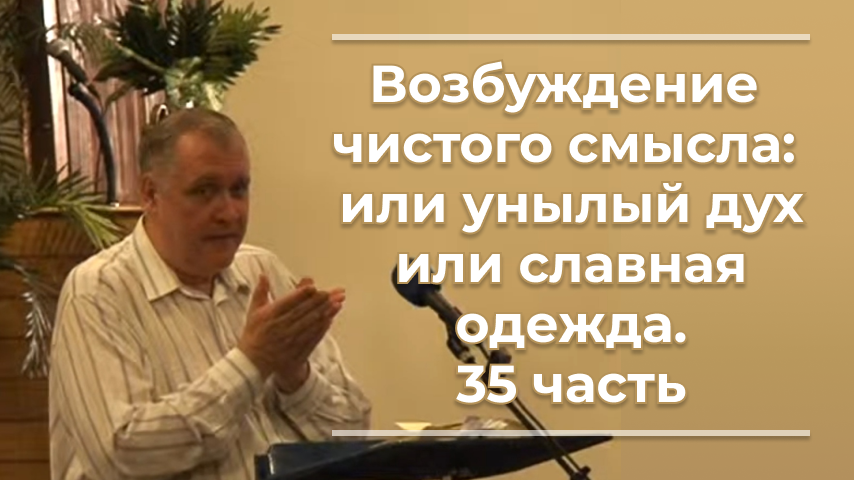 VAS-1056 Возбуждение чистого смысла; или унылый дух или славная одежда. 35 часть.mp4